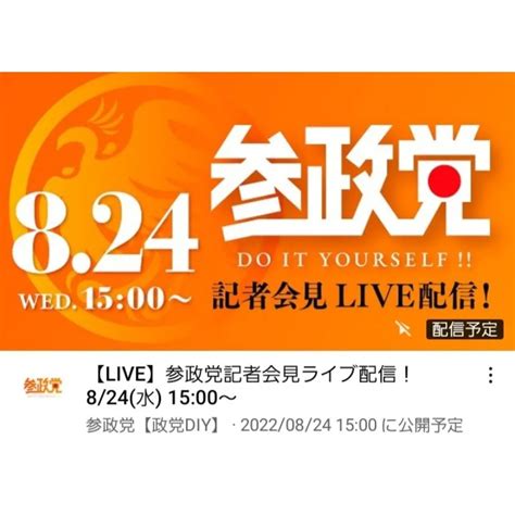 参政党滋賀県連 824 水 1500~ 記者会見ライブ配信 Facebook