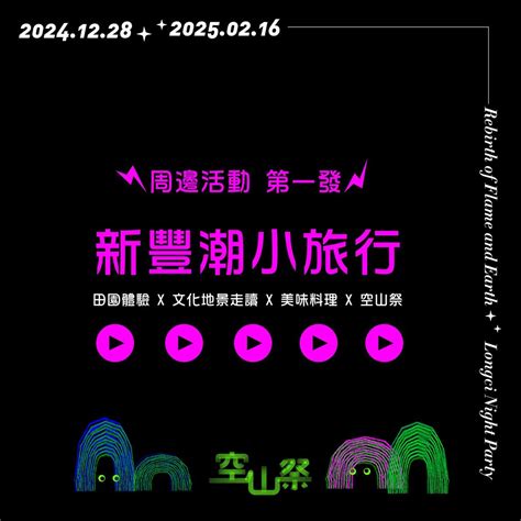 【新豐潮小旅行】 田園體驗x文化地景走讀x土雞料理x關廟三寶料理x空山祭 台南週末活動pro