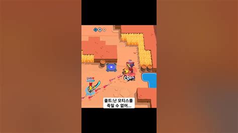 콜트 난 모티스를 죽일 수 없어 브롤 브롤스타즈 녹아웃 모티스 콜트 Youtube