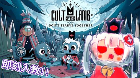 【cult Of The Lamb】進擊羔羊傳說有新教徒啦還不快即刻入教😎06🦇｜yinnaivtb直播紀錄 Youtube