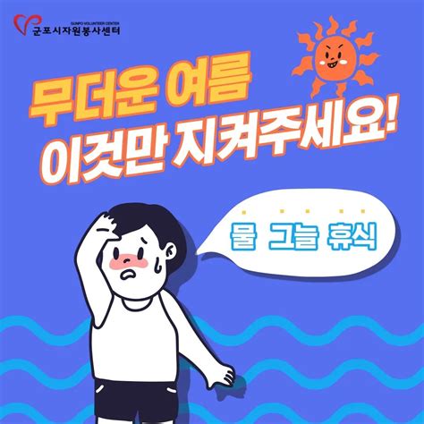 군포시자원봉사센터 기타소식 무더운 여름 이것만 지켜주세요☝🏻 안전한 야외 자원봉사 활동을