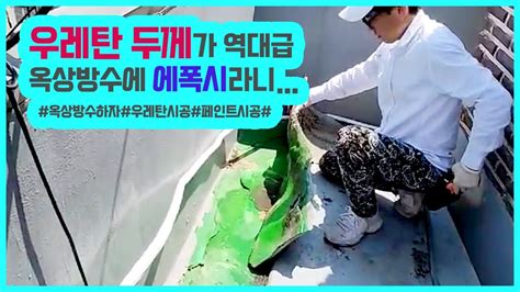 옥상방수 하자시공 이런 우레탄 두께는 처음봅니다 Youtube