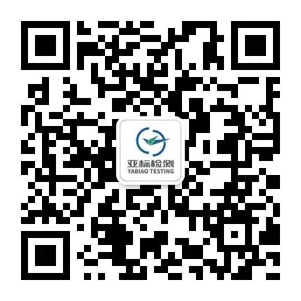 可靠性与环境试验 江苏亚标检测技术服务有限公司