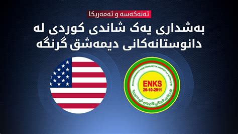 شاندی ئەمەریکا لە سووریای نوێ پشتگیری کورد دەکەین