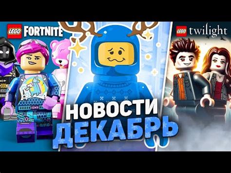 Главные новости о конструкторах Лего (8 видео)