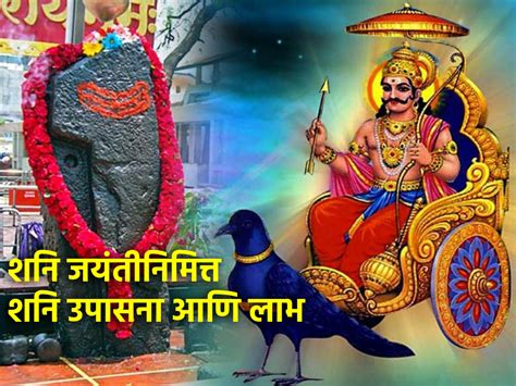 Shani Jayanti 2024 साडेसाती असो वा नसो शनी जयंती निमित्त दहा श्लोकी