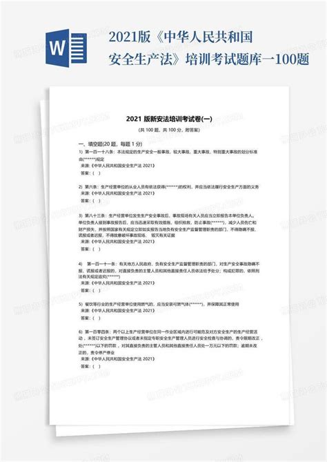 版中华人民共和国安全生产法培训考试题库一 题Word模板下载 编号lyjrgmgj 熊猫办公