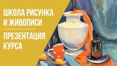 Школа рисунка и живописи · Презентация курса · Преподаватель Еремина Н В 16 Youtube