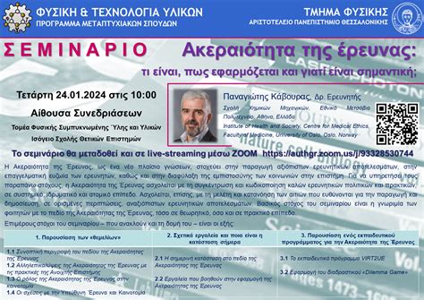 Σεμινάριο Παναγιώτης Κάβουρας ΦΥΣΙΚΗ ΚΑΙ ΤΕΧΝΟΛΟΓΙΑ ΥΛΙΚΩΝ