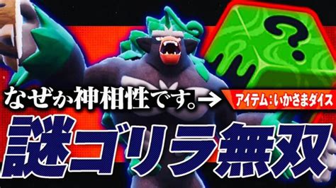 この動画で誰も使ってない『ゴリランダー×いかさまダイス』が強いのバレちゃうな〜〜〜😅【ポケモンsv】 ポケモンgo動画まとめ