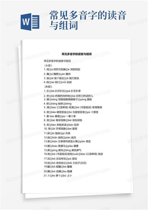 常见多音字的读音与组词Word模板下载 编号qzgaygwy 熊猫办公