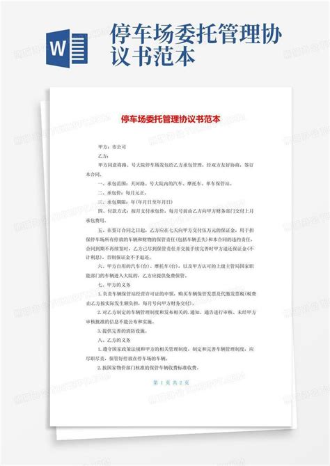 停车场委托管理协议书范本Word模板下载 编号qjaaakbr 熊猫办公