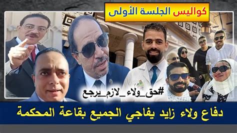 كواليس الجلسة الأولى لقضية ولاء زايد صيدلي حلوان مع وائل عوني Youtube