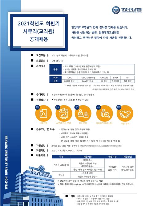 한양대학교병원 채용공고 2021학년도 하반기 사무직교직원 공개채용 2021년 채용