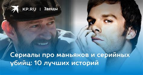 Сериалы про маньяков и серийных убийц 10 лучших историй
