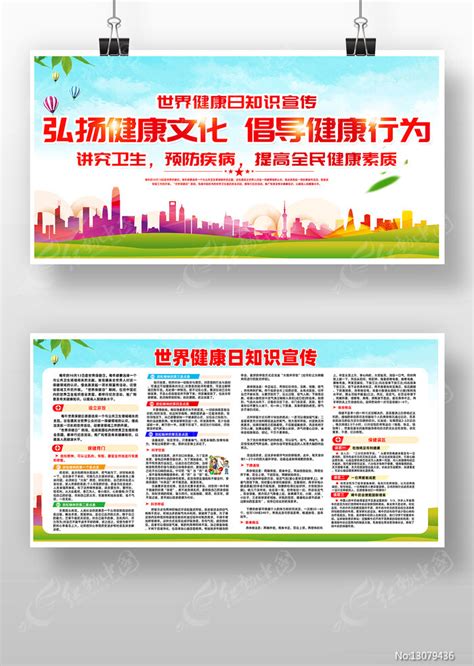 简约世界健康日知识宣传展板图片下载 红动中国
