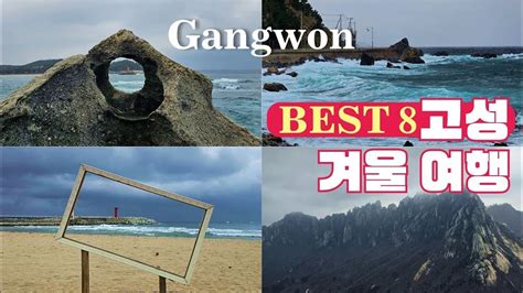 강원도 고성 여행 필수 코스 Best 8 꼭 가야 할 곳들만 모았습니다 금강산 신선대ㅣ화암사ㅣ능파대ㅣ봉수대해수욕장ㅣ서낭바위