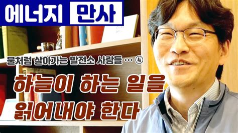 하늘이 하는 일을 읽어내야 한다 수력발전 4탄 Youtube