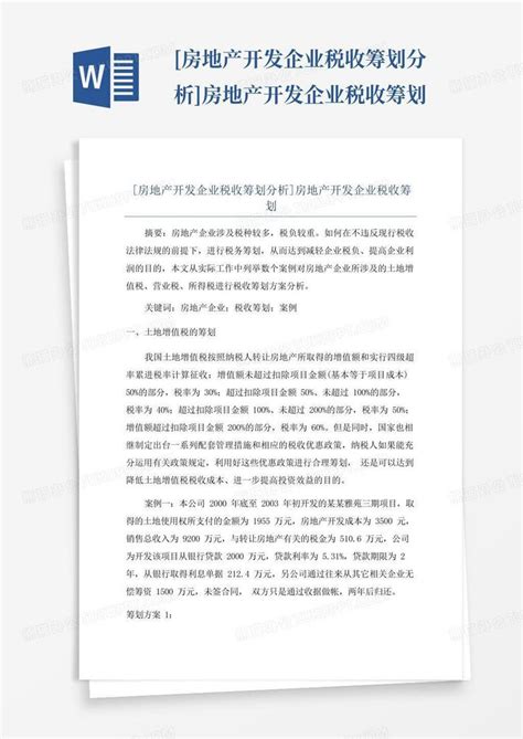 房地产开发企业税收筹划分析 房地产开发企业税收筹划word模板下载编号qegjxjvm熊猫办公