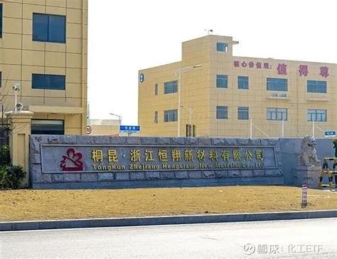 桐昆集团精细化工新材料项目签约落户，项目计划总投资50亿元，一期总投资20亿元 近日，总投资50亿元的桐昆集团精细化工新材料海盐基地项目签约