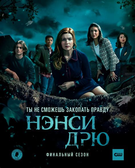Сезон 4 | Нэнси Дрю Вики | Fandom