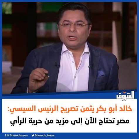 Shorouk News On Twitter خالد أبو بكر يثمن تصريح الرئيس السيسي مصر