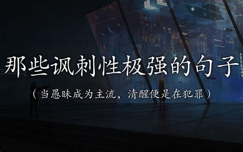 “枪响了，他站在道德制高点，他在阳光下”｜讽刺性极强的句子 哔哩哔哩