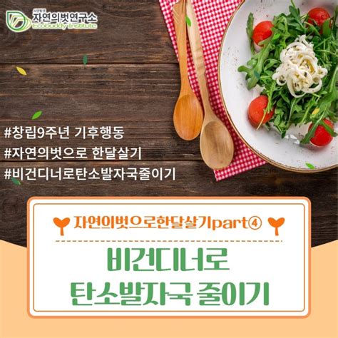 창립9주년 비건디너로 탄소발자국줄이기자연의벗으로 한달살기 Part4 네이버 블로그