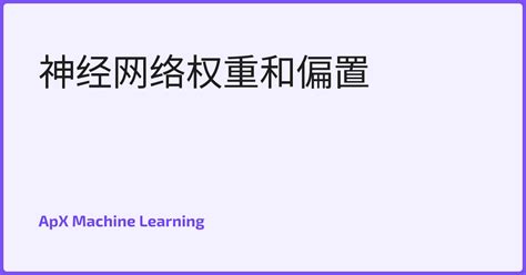 神经网络权重和偏置