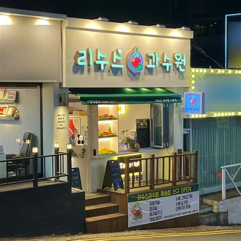부산 재송동 과일 맛집 리수스과수원 재송점 네이버 블로그