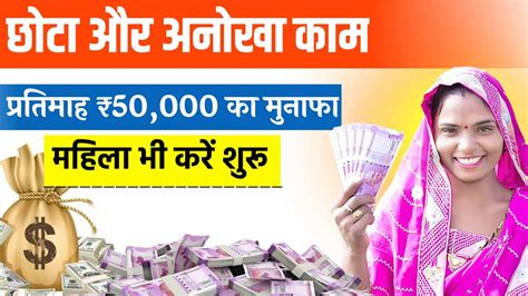Village Business Idea ये अनोखा काम करके महीने का ₹50 हजार गांव की