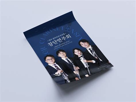 양주 클라리넷 앙상블 연주회 포스터 On Behance