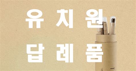유치원 답례품 Archives 세종판촉물
