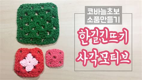 한길긴뜨기 사각 모티브 뜨기 코바늘 기초 Youtube