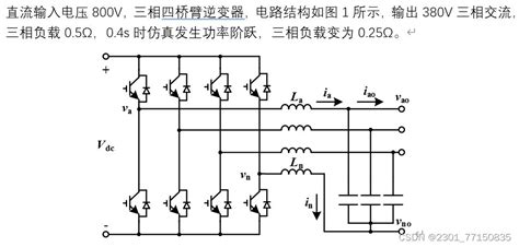 两电平三相四桥臂逆变器（直流800v 交流380v整流）仿真，采用dq矢量控制（pi控制器） 三相四桥臂离网逆变器 csdn博客