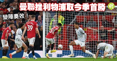 英超｜曼聯變陣奏效 主場「雙紅會」挫利物浦取今季首勝 0552 20220823 體育 即時新聞 明報新聞網