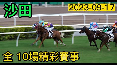 全10場精彩賽事 2023 9 17 沙田自強不息得意佳作精靈勇士潮州大兄鋒芒勁露巴基之友幸運遇見我為您紅旺巴閉哥