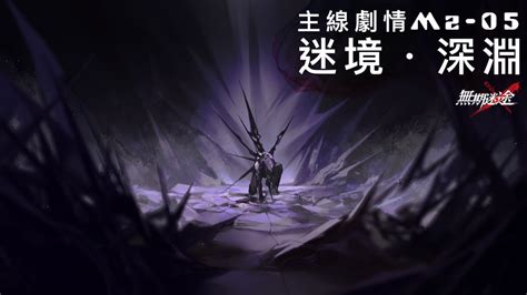 迷境．卓婭｜《無期迷途》奇蘭廣場 Mz 05「迷境．深淵」 Youtube