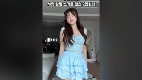 봄and여름 필수템 2~6만원대 캉캉스커트 추천💖 네이버 Tv