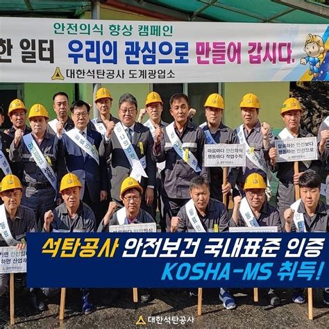 대한석탄공사 대한석탄공사 ‘kosha Ms 안전보건 국내표준 인증 건강하고 안전한 작업장 조성을 Facebook