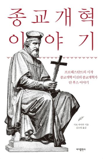 종교개혁가 얀 후스 루터 이전에 양초를 밝히다 노컷뉴스