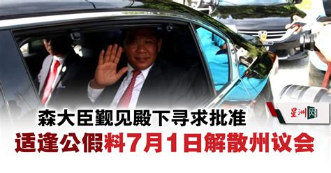 森大臣今早觐见殿下 寻求批准州议会7月1日解散 国内 即时国内