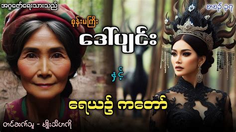 စုန်းမကြီးဒေါ်ပျင်း နှင့် ရေယဉ်ကတော် စာစဉ် ၃၇ Youtube