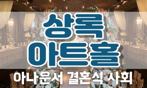 상록아트홀 1부 예식 주례 없는 예식 박세종 사회자 아나운서 결혼식 사회 네이버 블로그