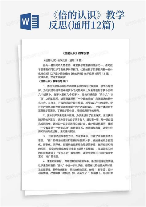 《倍的认识》教学反思通用12篇word模板下载编号lxyngzad熊猫办公