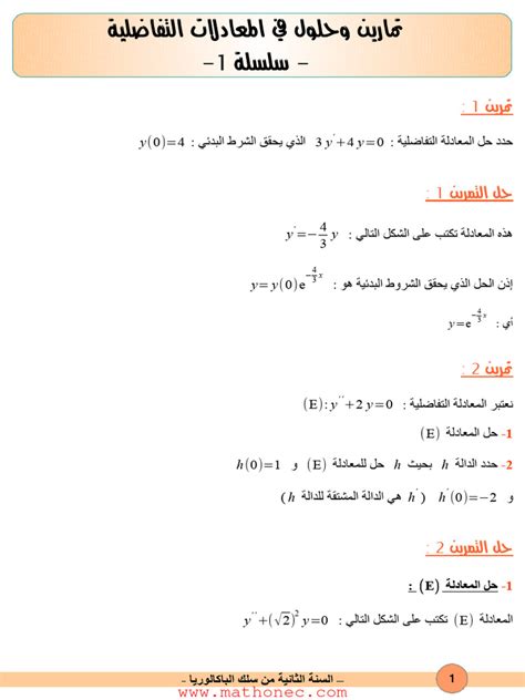 حلول المعادلات التفاضلية Pdf