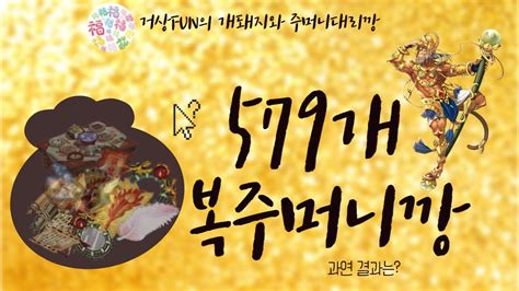 여기에 120 태워 설 할인 황금복주머니 579개 과연 Youtube