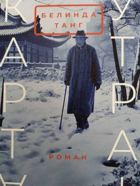 Книга: Карта утрат - Белинда Танг. Купить книгу, читать рецензии | Лабиринт