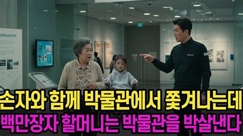 백만장자 할머니가 손자와 함께 박물관에서 쫓겨나자 다음날 박물관을 개박살 내버리는데 Youtube