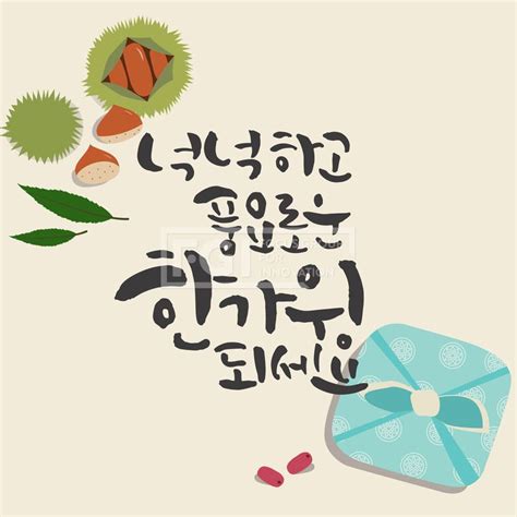 Sill131 프리진 일러스트 오브젝트 한국 추석 일러스트 가을 전통 Wrapper 손글씨 밤 서예